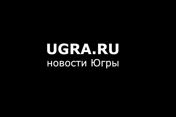 О нас | UGRA.RU